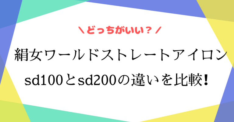 絹女のds100とds200の違いは？どっがいいかおすすめを紹介！ | 暮らしハッピ